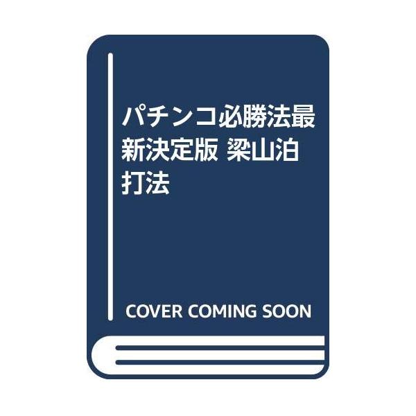 （中古品）梁山泊打法: パチンコ必勝法最新決定版商品写真はサンプル写真となっております。写真の商品が届くわけでは御座いません。※通常の中古品のほか、メーカーにて動作点検・調整された「リファービッシュ品」をお届けする場合もございます。用途機能...