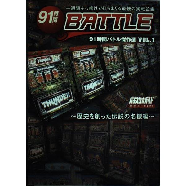 （中古品）91時間バトル傑作選 VOL.1 歴史を創った伝説の名機編 (白夜ムック Vol. 222)商品写真はサンプル写真となっております。写真の商品が届くわけでは御座いません。用途機能として最低限の付属品はお送りいたしますが取扱説明書、...