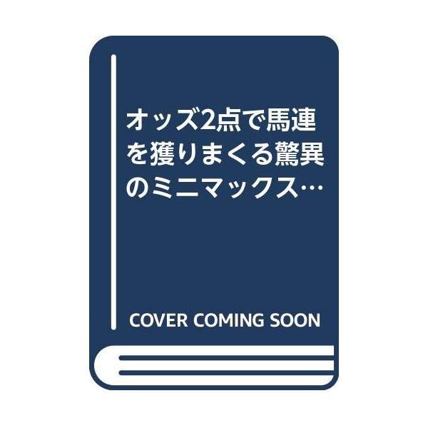 （中古品）オッズ2点で馬連を獲りまくる驚異のミニマックス法: パレートの法則が明かす最強の馬券学商品写真はサンプル写真となっております。写真の商品が届くわけでは御座いません。※通常の中古品のほか、メーカーにて動作点検・調整された「リファービ...