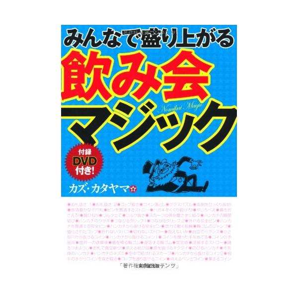 （中古品）みんなで盛り上がる 飲み会マジック商品写真はサンプル写真となっております。写真の商品が届くわけでは御座いません。用途機能として最低限の付属品はお送りいたしますが取扱説明書、リモコン等含まれていない場合もございます。＊写真に対し付属...