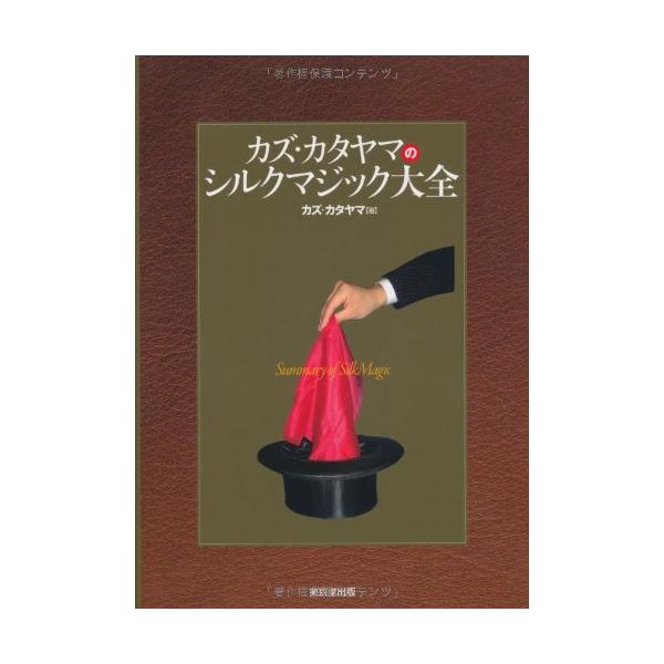（中古品）カズ・カタヤマのシルクマジック大全商品写真はサンプル写真となっております。写真の商品が届くわけでは御座いません。用途機能として最低限の付属品はお送りいたしますが取扱説明書、リモコン等含まれていない場合もございます。＊写真に対し付属...