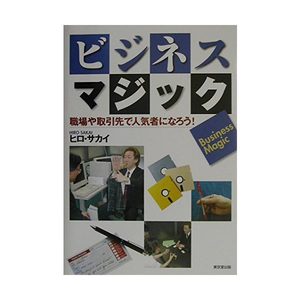 （中古品）ビジネス・マジック: 職場や取引先で人気者になろう商品写真はサンプル写真となっております。写真の商品が届くわけでは御座いません。用途機能として最低限の付属品はお送りいたしますが取扱説明書、リモコン等含まれていない場合もございます。...