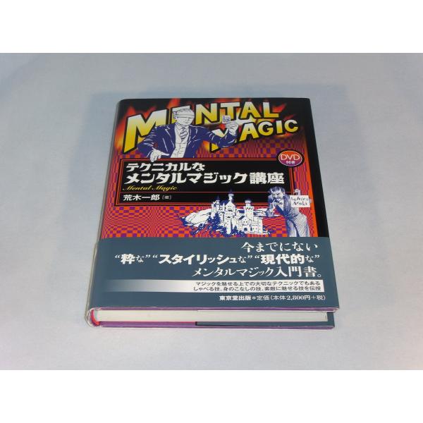（中古品）テクニカルなメンタルマジック講座商品写真はサンプル写真となっております。写真の商品が届くわけでは御座いません。用途機能として最低限の付属品はお送りいたしますが取扱説明書、リモコン等含まれていない場合もございます。＊写真に対し付属品...