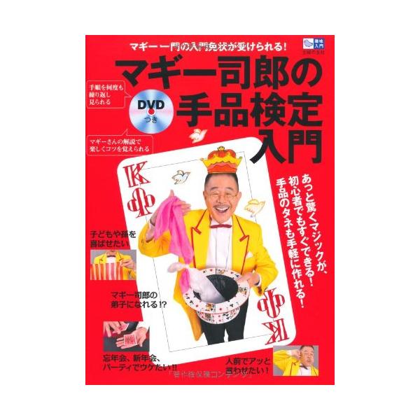 （中古品）ＤＶＤつき マギー司郎の手品検定 入門?マギー一門の入門免状が受けられる (趣味入門)商品写真はサンプル写真となっております。写真の商品が届くわけでは御座いません。用途機能として最低限の付属品はお送りいたしますが取扱説明書、リモコ...