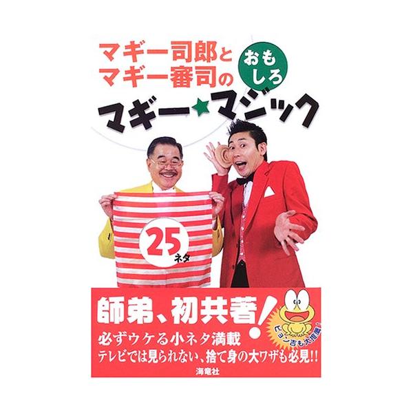 （中古品）マギー司郎とマギー審司のおもしろマギー・マジック25商品写真はサンプル写真となっております。写真の商品が届くわけでは御座いません。用途機能として最低限の付属品はお送りいたしますが取扱説明書、リモコン等含まれていない場合もございます...