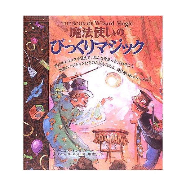 （中古品）魔法使いのびっくりマジック: 魔法のトリックを覚えて、みんなをあっと言わせよう世界のマジシャンたちのお話も読め (Gihyo Merlin 商品写真はサンプル写真となっております。写真の商品が届くわけでは御座いません。用途機能とし...
