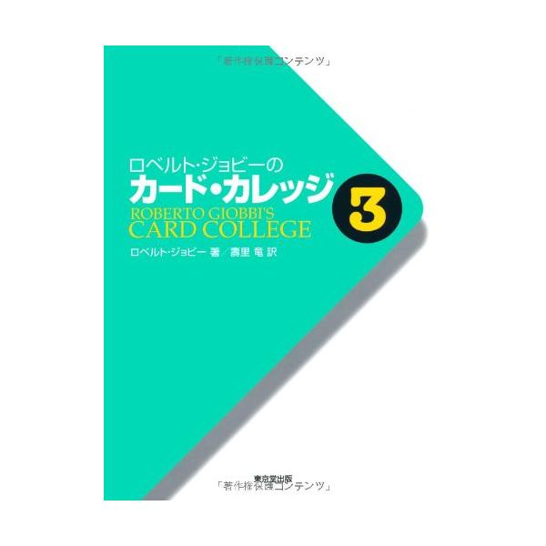（中古品）ロベルト・ジョビ-のカ-ド・カレッジ (第3巻)商品写真はサンプル写真となっております。写真の商品が届くわけでは御座いません。用途機能として最低限の付属品はお送りいたしますが取扱説明書、リモコン等含まれていない場合もございます。＊...
