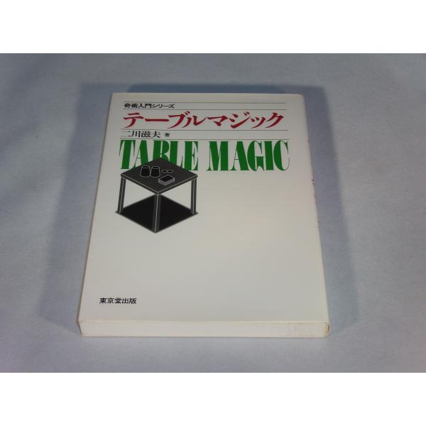 （中古品）テ-ブルマジック (奇術入門シリーズ)商品写真はサンプル写真となっております。写真の商品が届くわけでは御座いません。※通常の中古品のほか、メーカーにて動作点検・調整された「整備済み品」でお届けする場合がございます。用途機能として最...