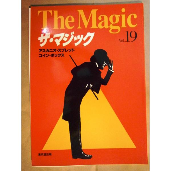 （中古品）ザ・マジック (第19号)商品写真はサンプル写真となっております。写真の商品が届くわけでは御座いません。用途機能として最低限の付属品はお送りいたしますが取扱説明書、リモコン等含まれていない場合もございます。＊写真に対し付属品の差異...