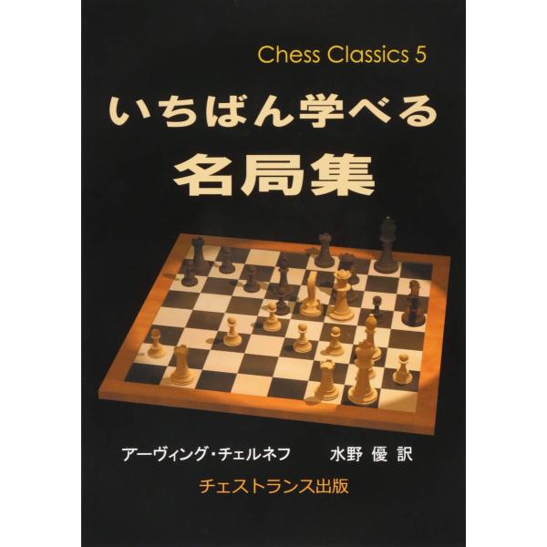 （中古品）いちばん学べる名局集 (チェス・クラシックス 5)商品写真はサンプル写真となっております。写真の商品が届くわけでは御座いません。※通常の中古品のほか、メーカーにて動作点検・調整された「整備済み品」でお届けする場合がございます。用途...