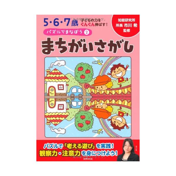 （中古品）パズルでまなぼう2まちがいさがし (5・6・7歳 子どもの力をぐんぐん伸ばす)商品写真はサンプル写真となっております。写真の商品が届くわけでは御座いません。用途機能として最低限の付属品はお送りいたしますが取扱説明書、リモコン等含ま...