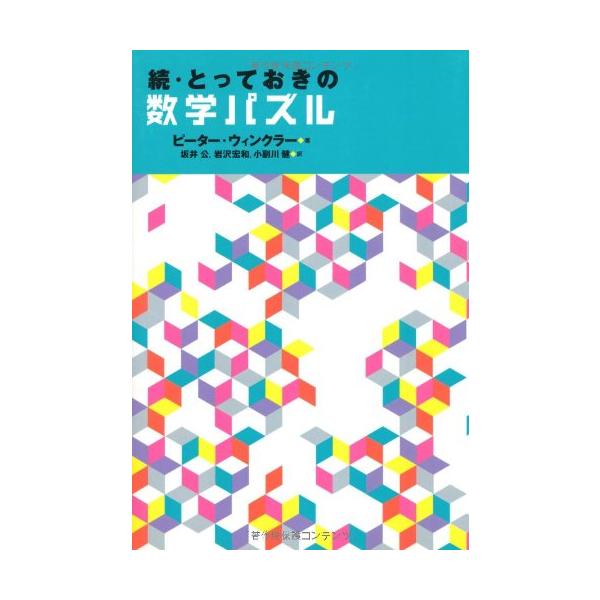 （中古品）続・とっておきの数学パズル商品写真はサンプル写真となっております。写真の商品が届くわけでは御座いません。※通常の中古品のほか、メーカーにて動作点検・調整された「整備済み品」でお届けする場合がございます。用途機能として最低限の付属品...