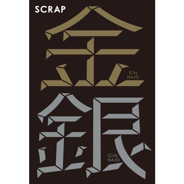 （中古品）数量限定SCRAP金謎+銀謎セット商品写真はサンプル写真となっております。写真の商品が届くわけでは御座いません。用途機能として最低限の付属品はお送りいたしますが取扱説明書、リモコン等含まれていない場合もございます。＊写真に対し付属...