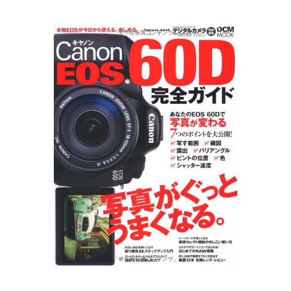 （中古品）キヤノン EOS 60D 完全ガイド (インプレスムック DCM MOOK)商品写真はサンプル写真となっております。写真の商品が届くわけでは御座いません。用途機能として最低限の付属品はお送りいたしますが取扱説明書、リモコン等含まれ...