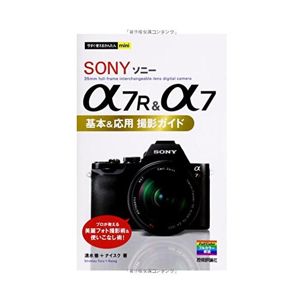 （中古品）今すぐ使えるかんたんmini ソニーα7R&amp;α7基本&amp;応用 撮影ガイド商品写真はサンプル写真となっております。写真の商品が届くわけでは御座いません。用途機能として最低限の付属品はお送りいたしますが取扱説明書、リモコ...