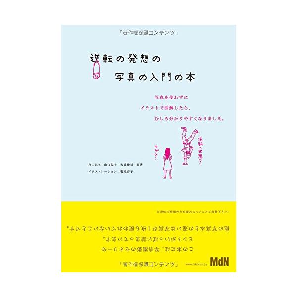 （中古品）逆転の発想の写真の入門の本 写真を使わずにイラストで図解したら、むしろ分かりやすくなりました。商品写真はサンプル写真となっております。写真の商品が届くわけでは御座いません。用途機能として最低限の付属品はお送りいたしますが取扱説明書...
