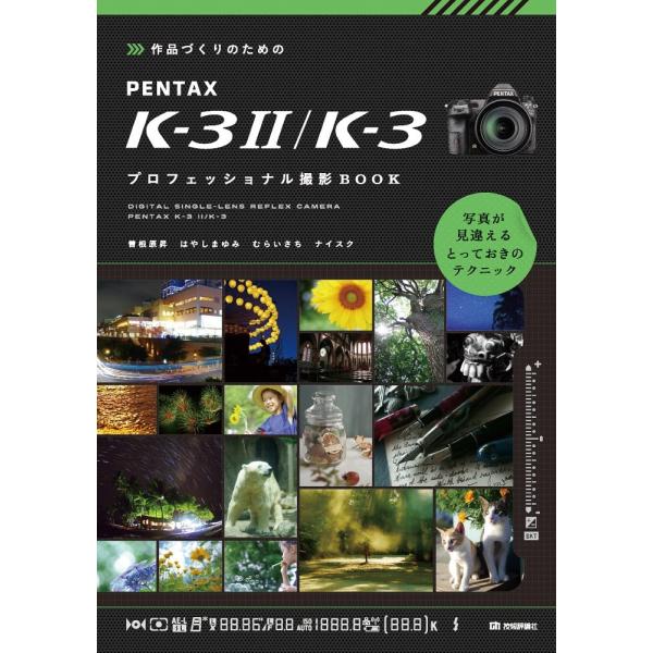 （中古品）作品づくりのための PENTAX K-3 II/K-3 プロフェッショナル撮影BOOK商品写真はサンプル写真となっております。写真の商品が届くわけでは御座いません。用途機能として最低限の付属品はお送りいたしますが取扱説明書、リモコ...