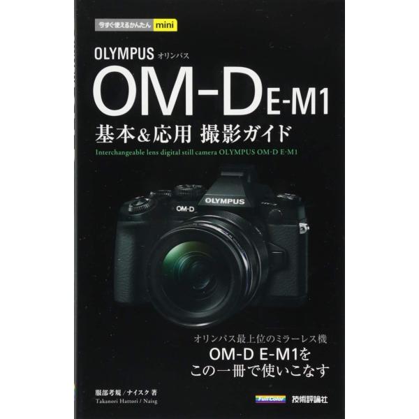 （中古品）今すぐ使えるかんたんmini オリンパス OM-D E-M1基本&amp;応用 撮影ガイド商品写真はサンプル写真となっております。写真の商品が届くわけでは御座いません。用途機能として最低限の付属品はお送りいたしますが取扱説明書、リ...