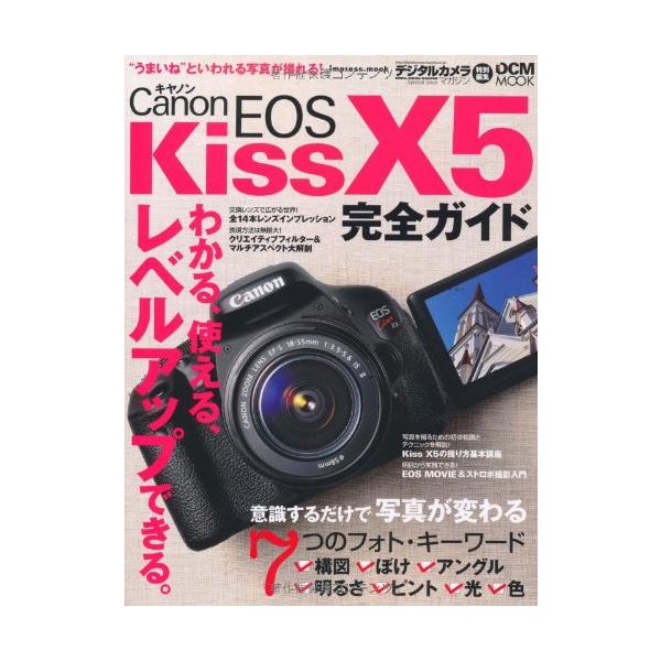 （中古品）キヤノン EOS Kiss X5 完全ガイド (インプレスムック DCM MOOK)商品写真はサンプル写真となっております。写真の商品が届くわけでは御座いません。用途機能として最低限の付属品はお送りいたしますが取扱説明書、リモコン...