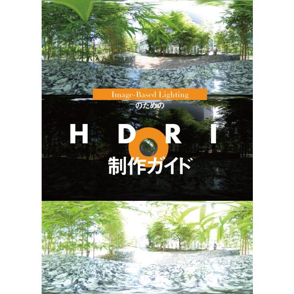 （中古品）Image-Based LightingのためのHDRI制作ガイド商品写真はサンプル写真となっております。写真の商品が届くわけでは御座いません。用途機能として最低限の付属品はお送りいたしますが取扱説明書、リモコン等含まれていない場...