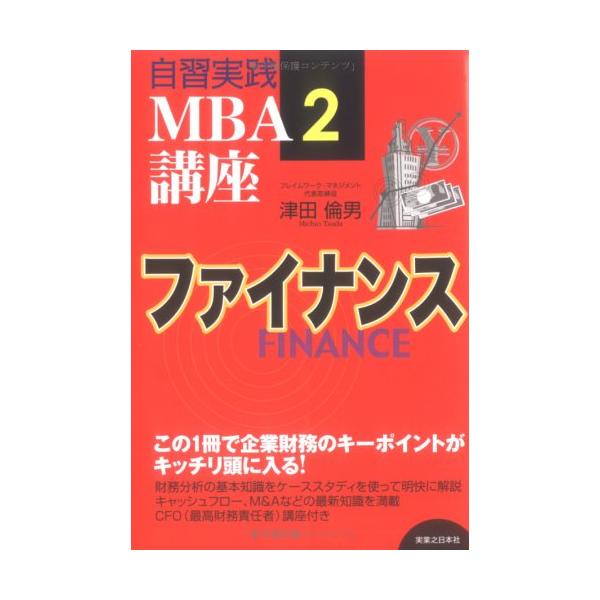 （中古品）ファイナンス (実日ビジネス 自習実践MBA講座 2)商品写真はサンプル写真となっております。写真の商品が届くわけでは御座いません。用途機能として最低限の付属品はお送りいたしますが取扱説明書、リモコン等含まれていない場合もございま...