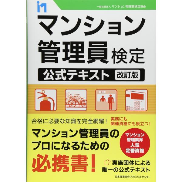 （中古品）改訂版 マンション管理員検定公式テキスト商品写真はサンプル写真となっております。写真の商品が届くわけでは御座いません。用途機能として最低限の付属品はお送りいたしますが取扱説明書、リモコン等含まれていない場合もございます。＊写真に対...