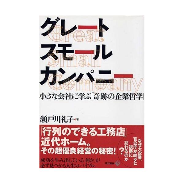 （中古品）グレートスモールカンパニー?小さな会社に学ぶ「奇跡の企業哲学」商品写真はサンプル写真となっております。写真の商品が届くわけでは御座いません。用途機能として最低限の付属品はお送りいたしますが取扱説明書、リモコン等含まれていない場合も...