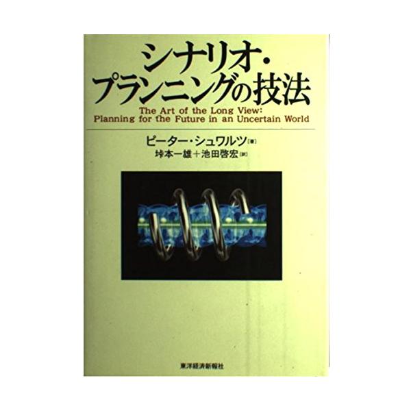 （中古品）シナリオ・プランニングの技法 (BEST SOLUTION)商品写真はサンプル写真となっております。写真の商品が届くわけでは御座いません。用途機能として最低限の付属品はお送りいたしますが取扱説明書、リモコン等含まれていない場合もご...