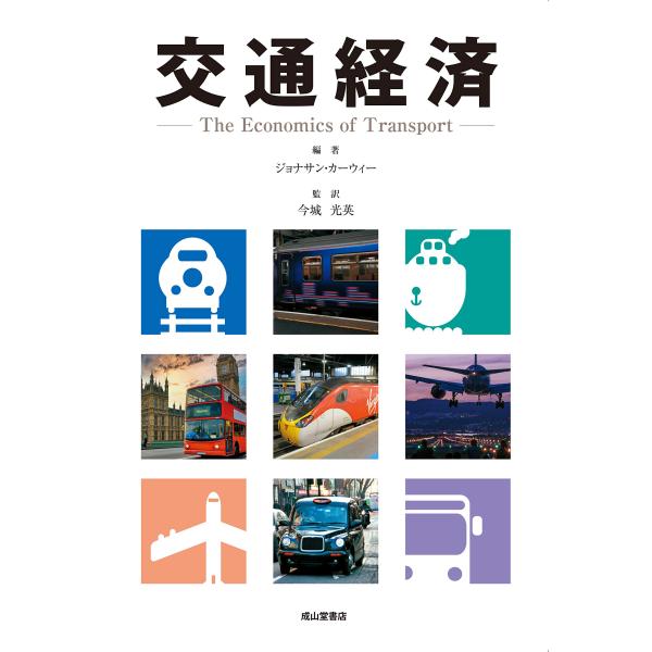 （中古品）交通経済ーThe Economics of Transportー商品写真はサンプル写真となっております。写真の商品が届くわけでは御座いません。用途機能として最低限の付属品はお送りいたしますが取扱説明書、リモコン等含まれていない場合...
