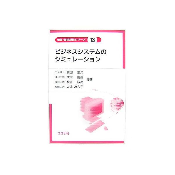 （中古品）ビジネスシステムのシミュレーション (情報・技術経営シリーズ 13)商品写真はサンプル写真となっております。写真の商品が届くわけでは御座いません。用途機能として最低限の付属品はお送りいたしますが取扱説明書、リモコン等含まれていない...