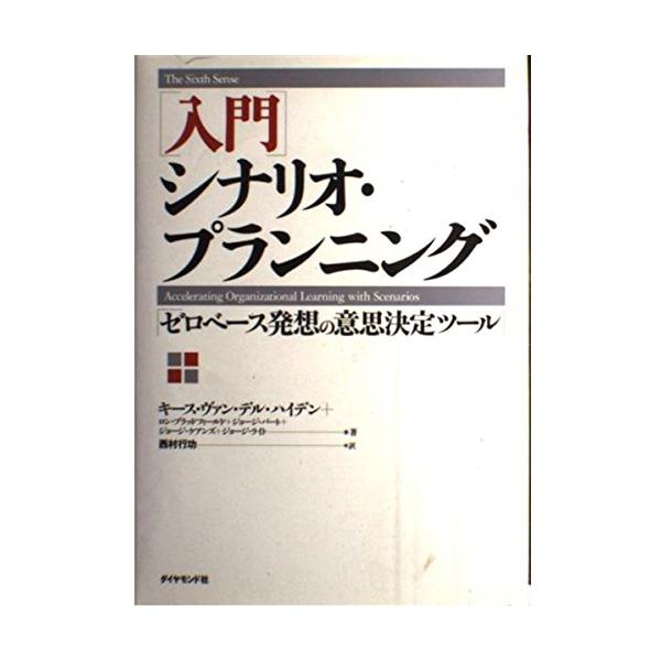 （中古品）入門シナリオ・プランニング: ゼロベース発想の意思決定ツール商品写真はサンプル写真となっております。写真の商品が届くわけでは御座いません。用途機能として最低限の付属品はお送りいたしますが取扱説明書、リモコン等含まれていない場合もご...