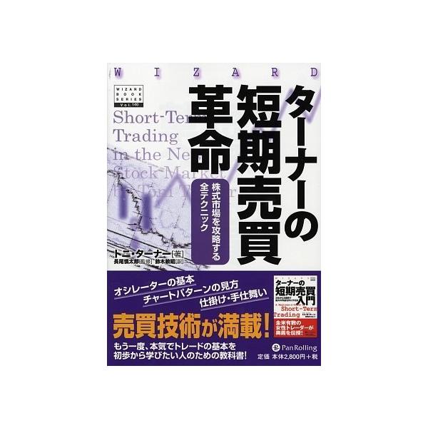 （中古品）ターナーの短期売買革命??新株式市場を攻略する全テクニック (ウィザードブックシリーズ) (ウィザードブックシリーズ 140)商品写真はサンプル写真となっております。写真の商品が届くわけでは御座いません。用途機能として最低限の付属...