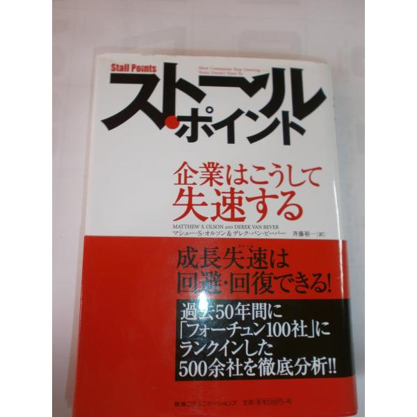 （中古品）ストールポイント 企業はこうして失速する商品写真はサンプル写真となっております。写真の商品が届くわけでは御座いません。用途機能として最低限の付属品はお送りいたしますが取扱説明書、リモコン等含まれていない場合もございます。＊写真に対...