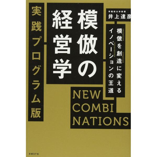 （中古品）模倣の経営学 実践プログラム版 NEW COMBINATIONS 模倣を創造に変えるイノベーションの王道商品写真はサンプル写真となっております。写真の商品が届くわけでは御座いません。用途機能として最低限の付属品はお送りいたしますが...