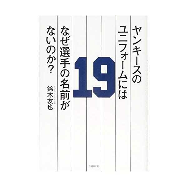 （中古品）ヤンキースのユニフォームにはなぜ選手の名前がないのか?商品写真はサンプル写真となっております。写真の商品が届くわけでは御座いません。用途機能として最低限の付属品はお送りいたしますが取扱説明書、リモコン等含まれていない場合もございま...
