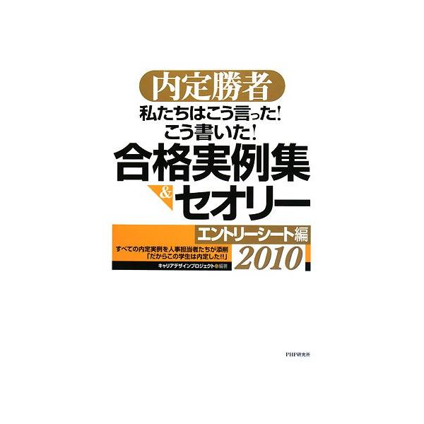 （中古品）内定勝者 私たちはこう言った こう書いた 合格実例集&amp;セオリー2010 エントリーシート編商品写真はサンプル写真となっております。写真の商品が届くわけでは御座いません。用途機能として最低限の付属品はお送りいたしますが取扱説...