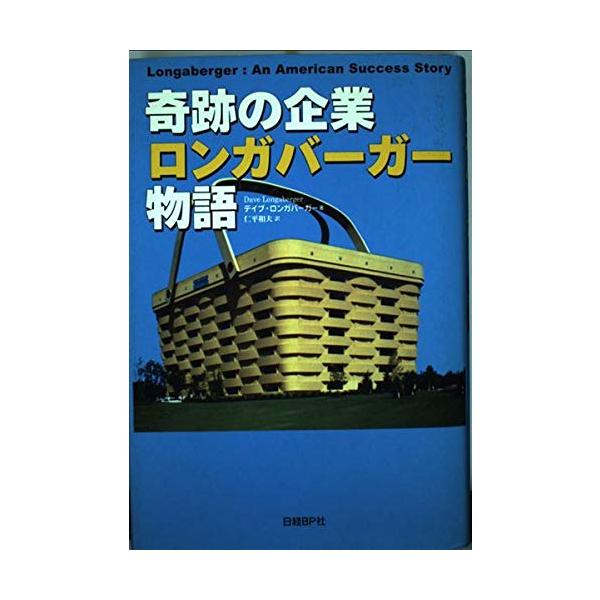 （中古品）奇跡の企業ロンガバーガー物語商品写真はサンプル写真となっております。写真の商品が届くわけでは御座いません。※通常の中古品のほか、メーカーにて動作点検・調整された「リファービッシュ品」をお届けする場合もございます。用途機能として最低...
