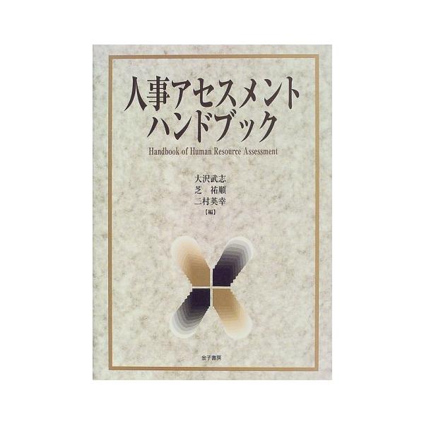 （中古品）人事アセスメントハンドブック商品写真はサンプル写真となっております。写真の商品が届くわけでは御座いません。用途機能として最低限の付属品はお送りいたしますが取扱説明書、リモコン等含まれていない場合もございます。＊写真に対し付属品の差...