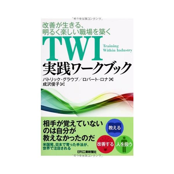 （中古品）改善が生きる、明るく楽しい職場を築く ＴＷＩ実践ワークブック商品写真はサンプル写真となっております。写真の商品が届くわけでは御座いません。用途機能として最低限の付属品はお送りいたしますが取扱説明書、リモコン等含まれていない場合もご...