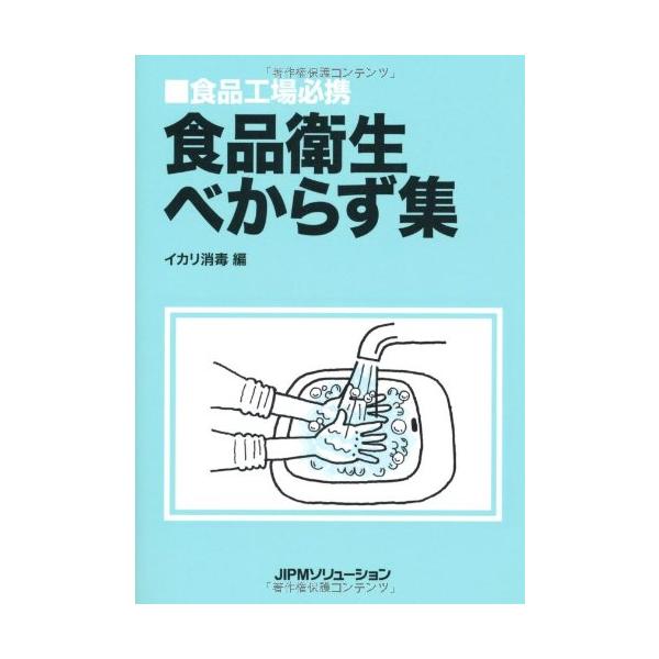 （中古品）食品衛生べからず集?食品工場必携商品写真はサンプル写真となっております。写真の商品が届くわけでは御座いません。用途機能として最低限の付属品はお送りいたしますが取扱説明書、リモコン等含まれていない場合もございます。＊写真に対し付属品...