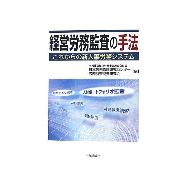 （中古品）経営労務監査の手法: これからの新人事労務システム商品写真はサンプル写真となっております。写真の商品が届くわけでは御座いません。用途機能として最低限の付属品はお送りいたしますが取扱説明書、リモコン等含まれていない場合もございます。...
