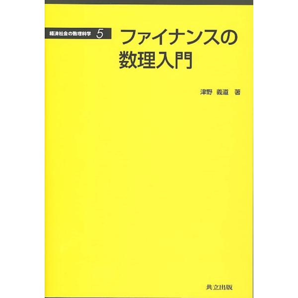 （中古品）ファイナンスの数理入門 (経済社会の数理科学 5)商品写真はサンプル写真となっております。写真の商品が届くわけでは御座いません。用途機能として最低限の付属品はお送りいたしますが取扱説明書、リモコン等含まれていない場合もございます。...