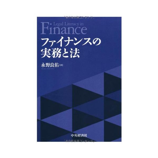 （中古品）ファイナンスの実務と法商品写真はサンプル写真となっております。写真の商品が届くわけでは御座いません。用途機能として最低限の付属品はお送りいたしますが取扱説明書、リモコン等含まれていない場合もございます。＊写真に対し付属品の差異のあ...