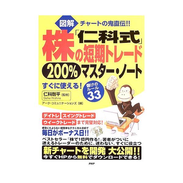 （中古品）図解「仁科式」株の短期トレード200% マスター・ノート すぐに使える 儲けのルール33商品写真はサンプル写真となっております。写真の商品が届くわけでは御座いません。用途機能として最低限の付属品はお送りいたしますが取扱説明書、リモ...