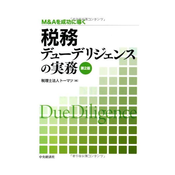 （中古品）M&amp;Aを成功に導く税務デューデリジェンスの実務〈第2版〉商品写真はサンプル写真となっております。写真の商品が届くわけでは御座いません。※通常の中古品のほか、メーカーにて動作点検・調整された「整備済み品」でお届けする場合がご...