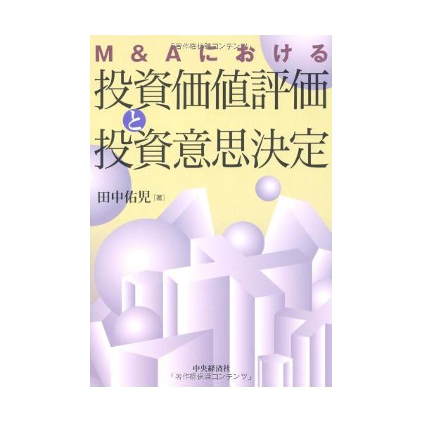 （中古品）M&amp;Aにおける投資価値評価と投資意思決定商品写真はサンプル写真となっております。写真の商品が届くわけでは御座いません。用途機能として最低限の付属品はお送りいたしますが取扱説明書、リモコン等含まれていない場合もございます。＊...