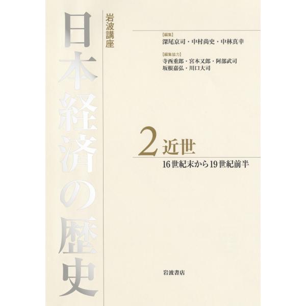 （中古品）近世 16世紀後半から19世紀前半 (岩波講座 日本経済の歴史 第2巻)商品写真はサンプル写真となっております。写真の商品が届くわけでは御座いません。用途機能として最低限の付属品はお送りいたしますが取扱説明書、リモコン等含まれてい...