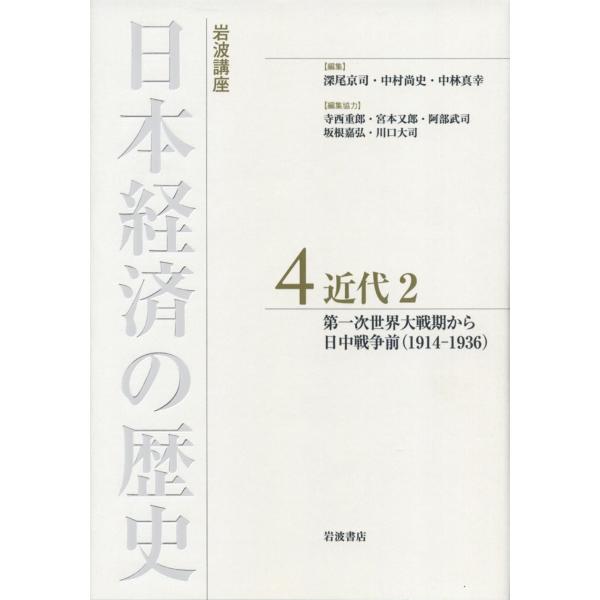 （中古品）近代2 第一次世界大戦期から日中戦争前(1914?1936) (岩波講座 日本経済の歴史 第4巻)商品写真はサンプル写真となっております。写真の商品が届くわけでは御座いません。用途機能として最低限の付属品はお送りいたしますが取扱説...