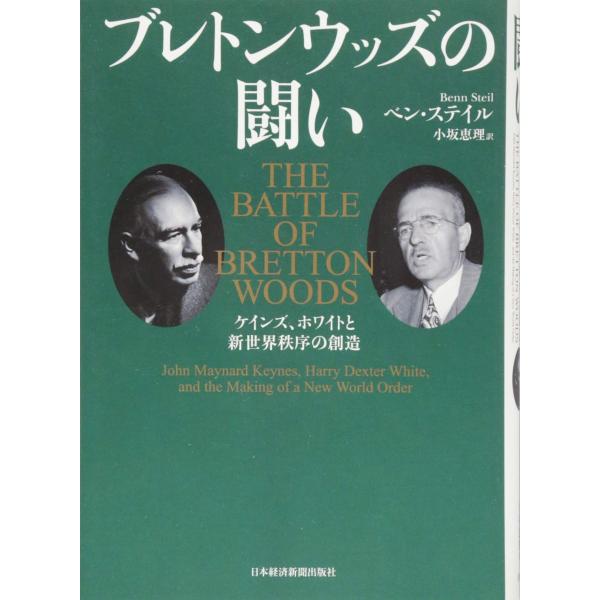 （中古品）ブレトンウッズの闘い: ケインズ、ホワイトと新世界秩序の創造商品写真はサンプル写真となっております。写真の商品が届くわけでは御座いません。用途機能として最低限の付属品はお送りいたしますが取扱説明書、リモコン等含まれていない場合もご...