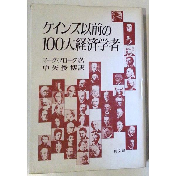 （中古品）ケインズ以前の100大経済学者商品写真はサンプル写真となっております。写真の商品が届くわけでは御座いません。用途機能として最低限の付属品はお送りいたしますが取扱説明書、リモコン等含まれていない場合もございます。＊写真に対し付属品の...